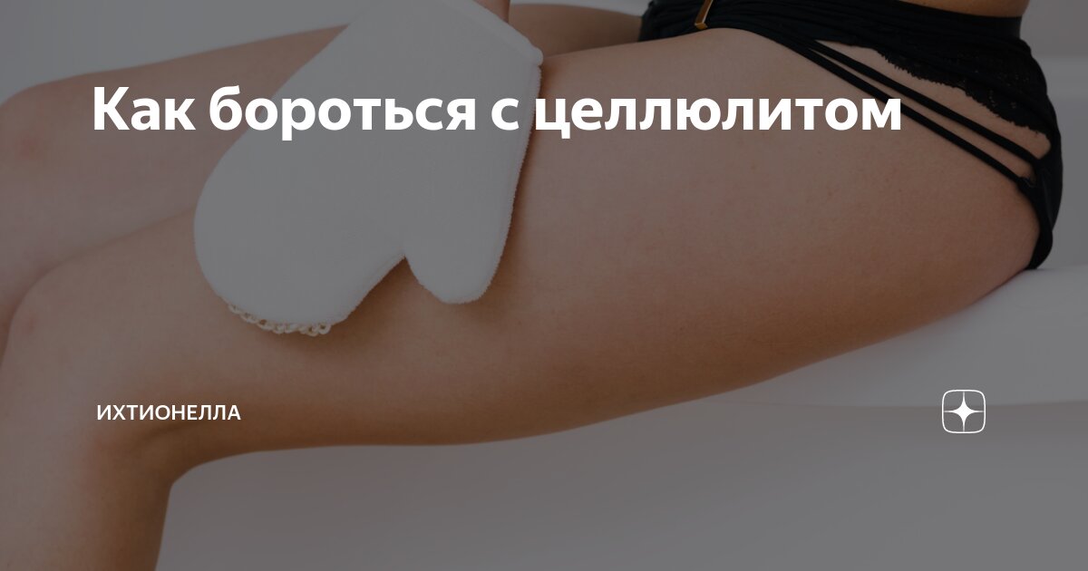 Как бороться с целлюлитом | Ихтионелла | Дзен