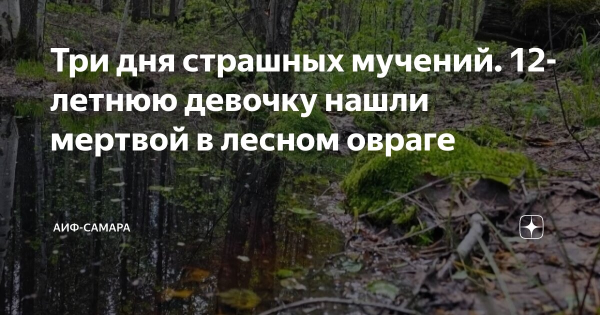 Три дня страшных мучений 12 летнюю девочку нашли мертвой в лесном