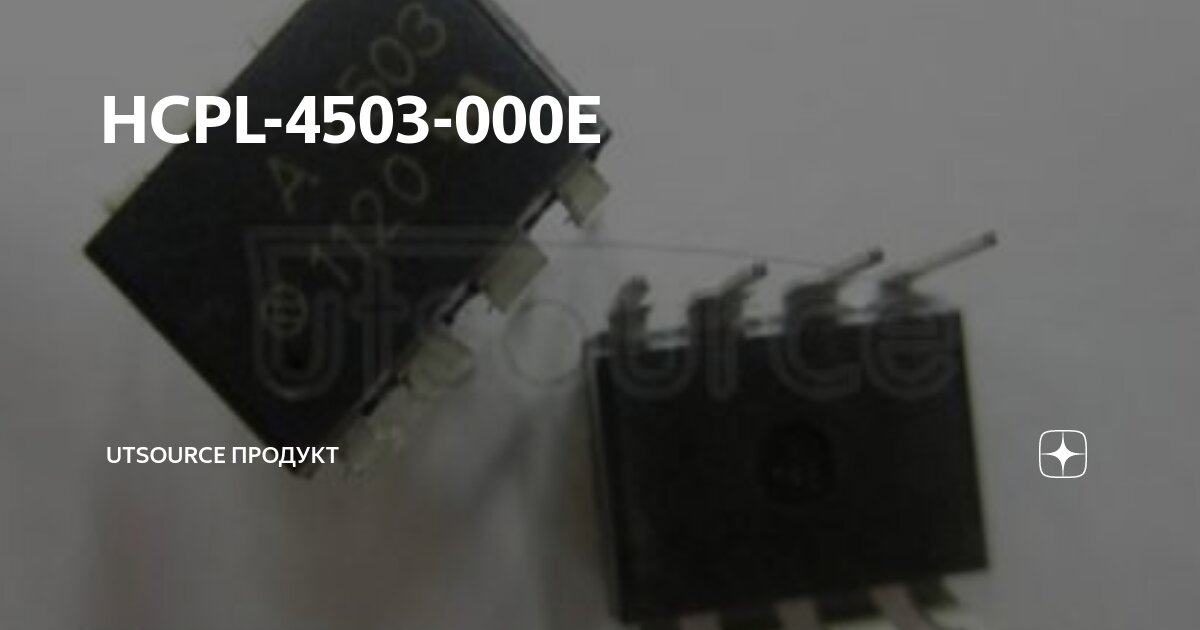 HCPL-4503-000E | Utsource Продукт | Дзен