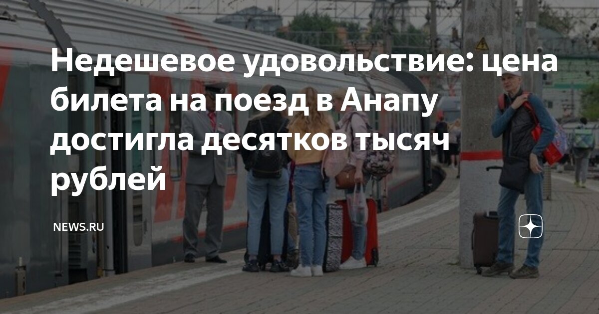 Недешевое удовольствие: цена билета на поезд в Анапу достигла десятков ...