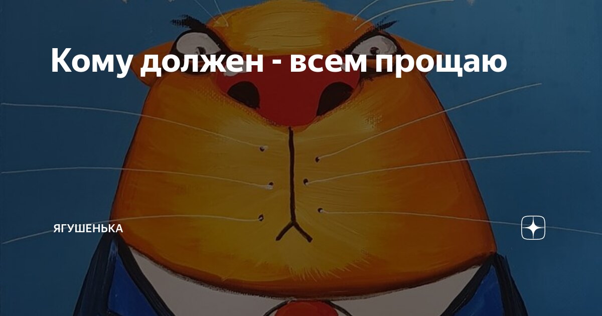 Кому должен - всем прощаю | Ягушенька | Дзен