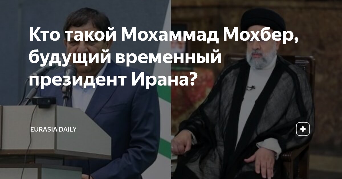 Кто такой Мохаммад Мохбер, будущий временный президент Ирана? | Eurasia Daily | Дзен