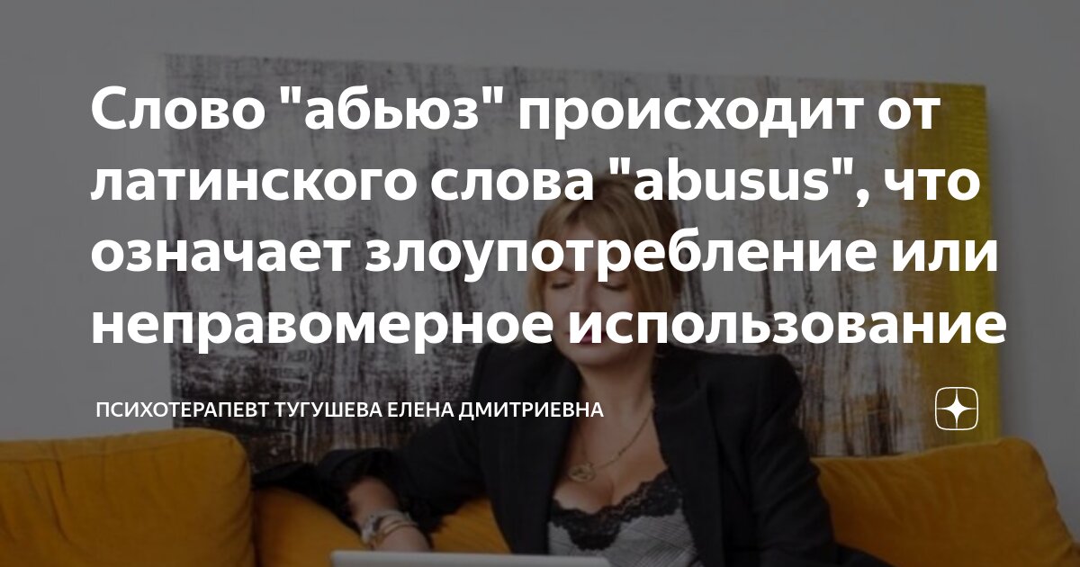 Слово "абьюз" происходит от латинского слова "abusus", что означает ...
