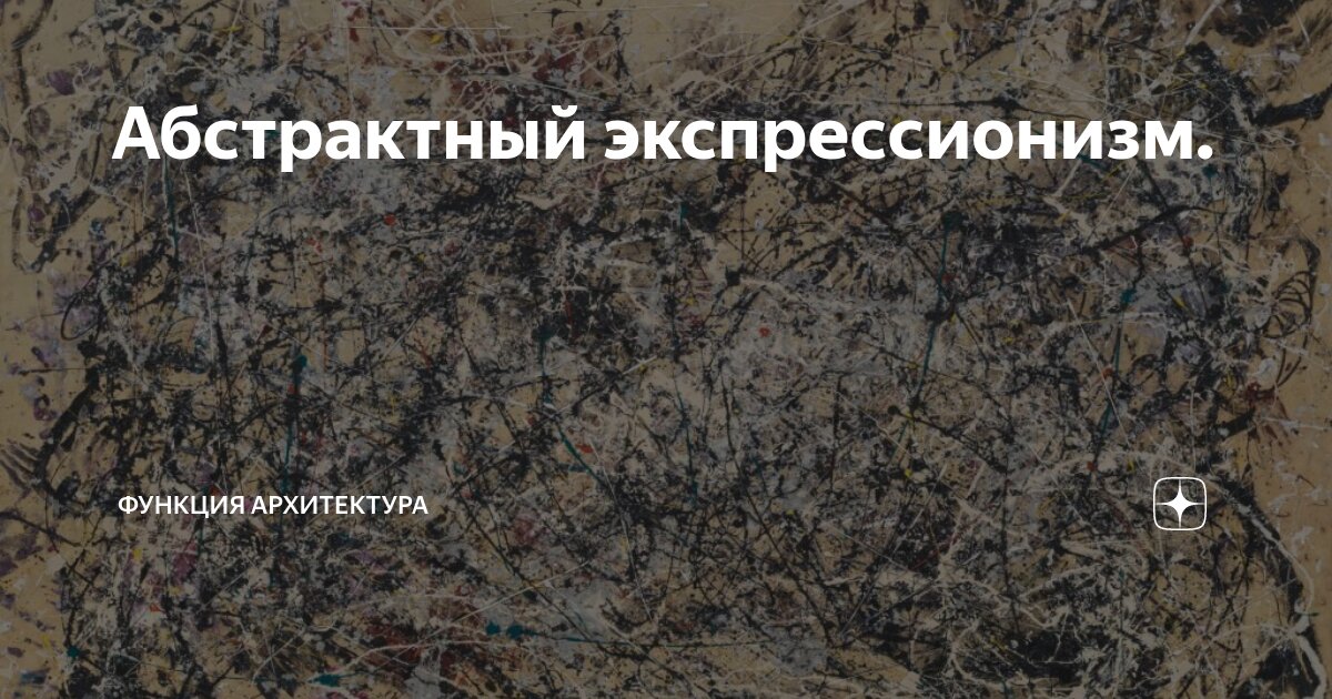 Абстрактный экспрессионизм Функция Архитектура Дзен