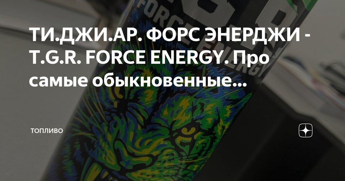 ТИ.ДЖИ.АР. ФОРС ЭНЕРДЖИ - T.G.R. FORCE ENERGY. Про самые обыкновенные ...