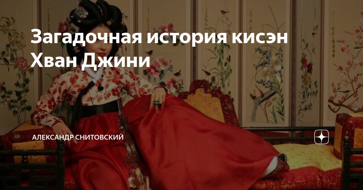 Загадочная история кисэн Хван Джини | Александр Снитовский | Дзен