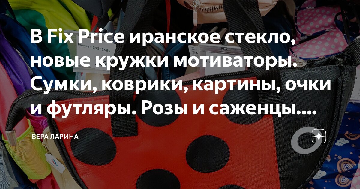 В Fix Price иранское стекло, новые кружки мотиваторы. Сумки, коврики ...