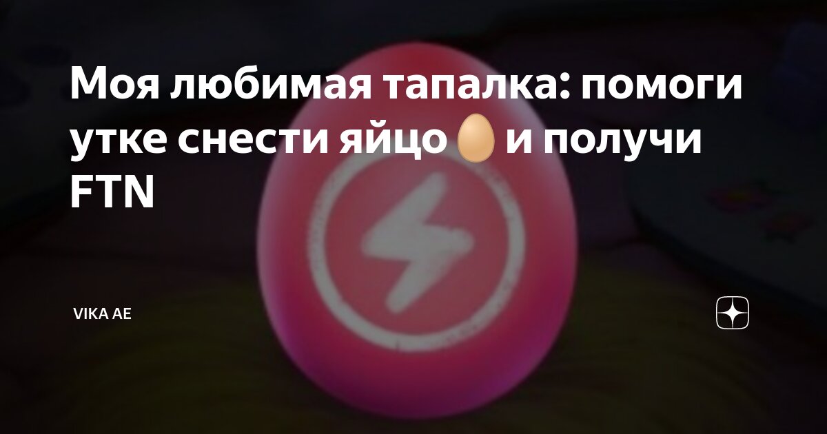 Моя любимая тапалка: помоги утке снести яйцо🥚и получи FTN | Vika Ae | Дзен