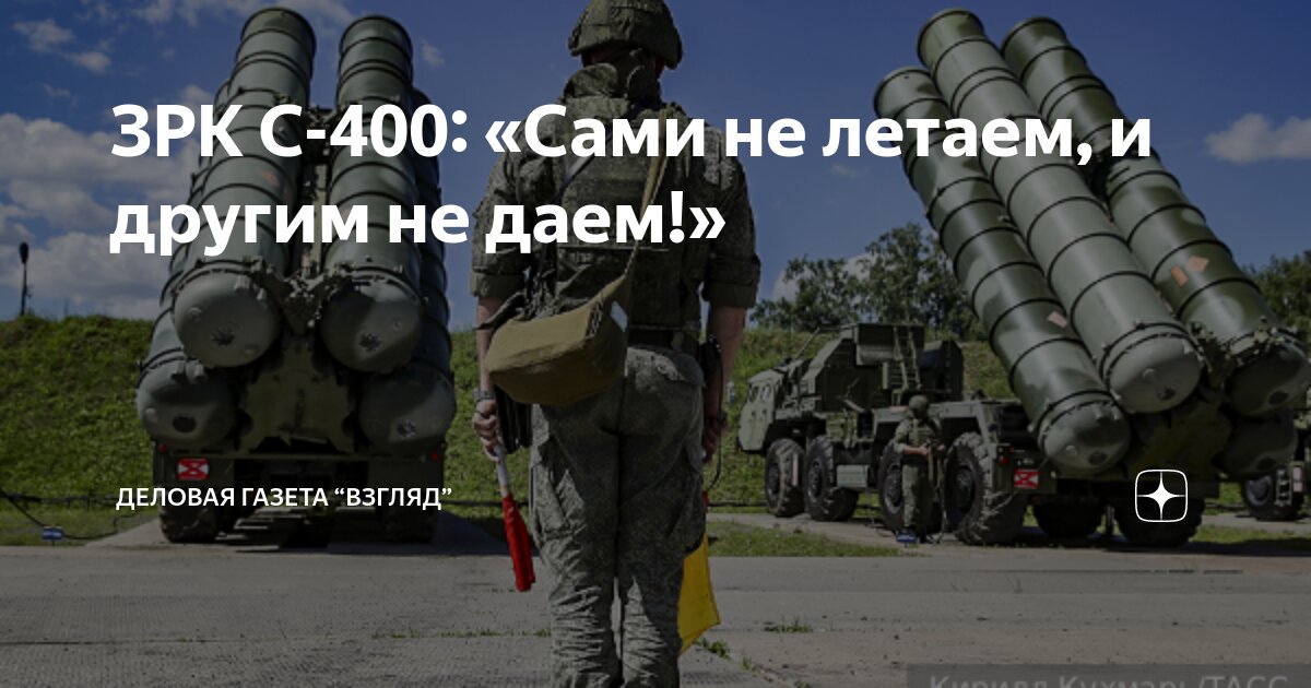 ЗРК С-400: «Сами не летаем, и другим не даем!» | Деловая Газета “ВЗГЛЯД ...