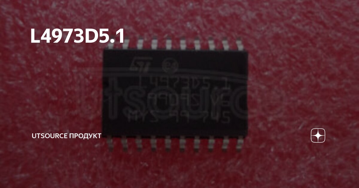 L4973D5.1 | Utsource Продукт | Дзен
