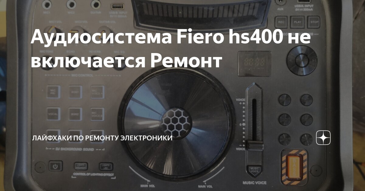 Аудиосистема Fiero hs400 не включается Ремонт | Лайфхаки по ремонту ...