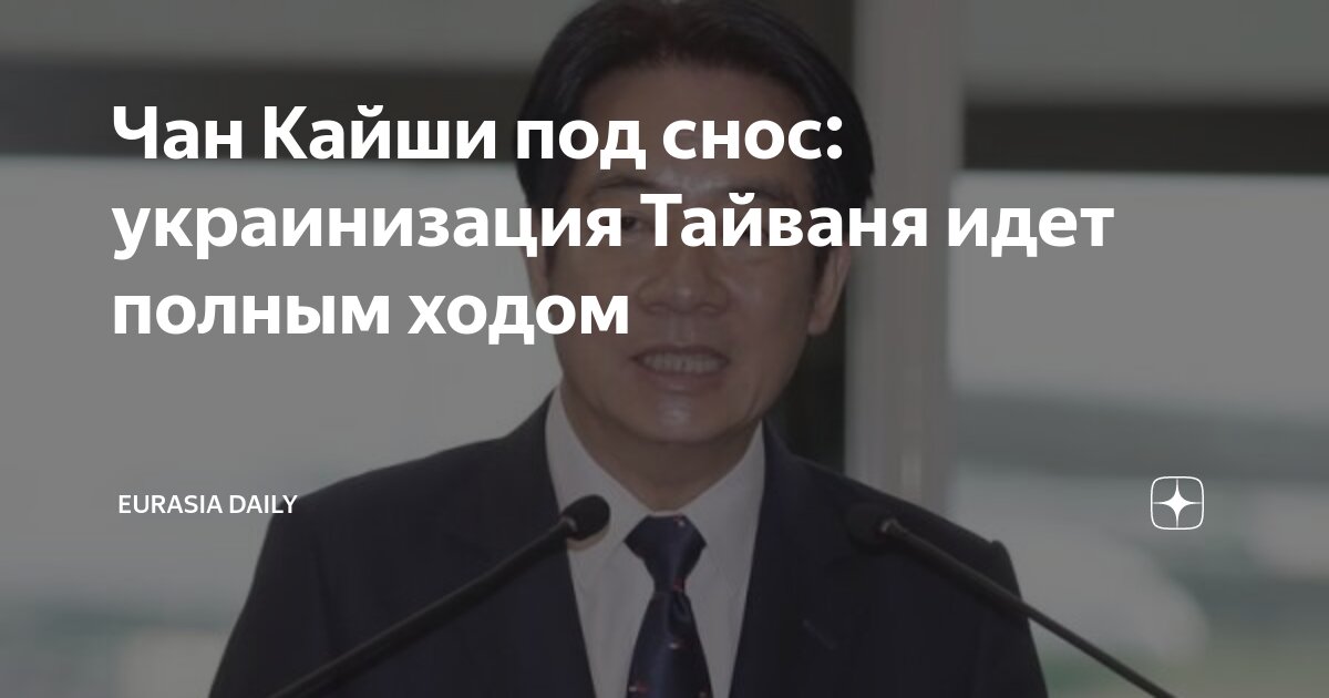 Чан Кайши под снос: украинизация Тайваня идет полным ходом | Eurasia Daily | Дзен
