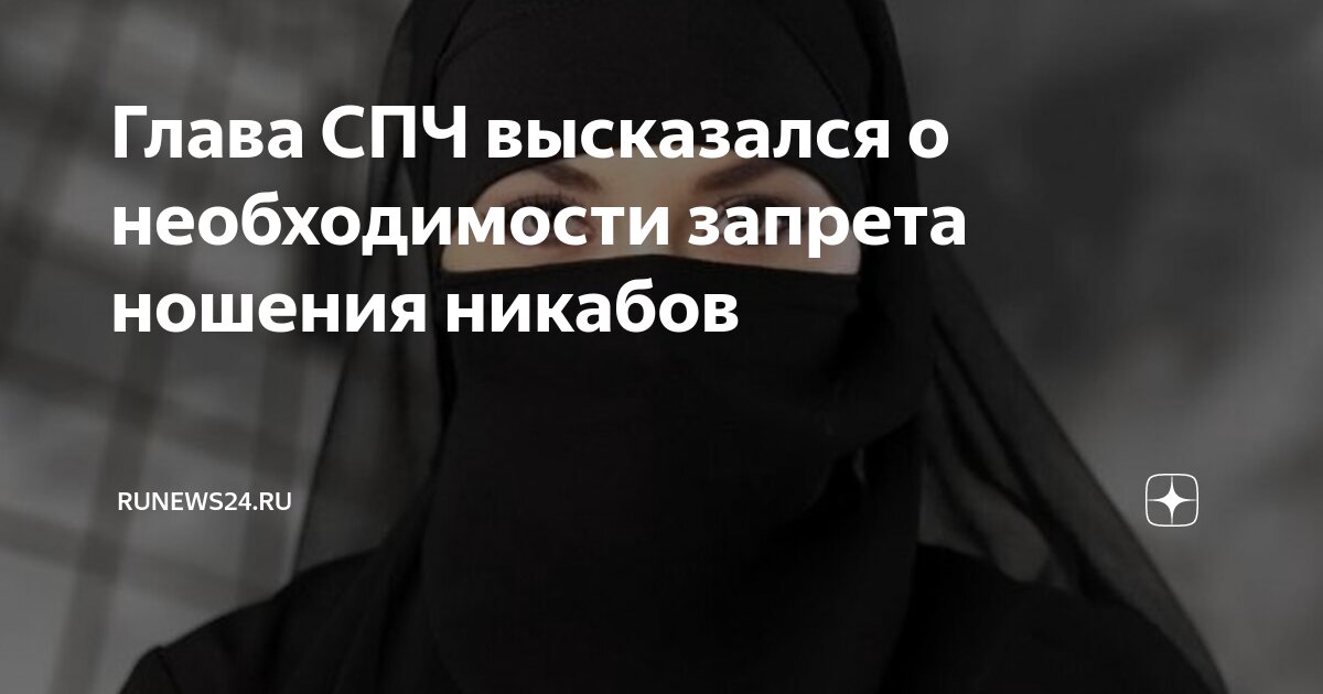 Глава СПЧ высказался о необходимости запрета ношения никабов | RuNews24.ru | Дзен