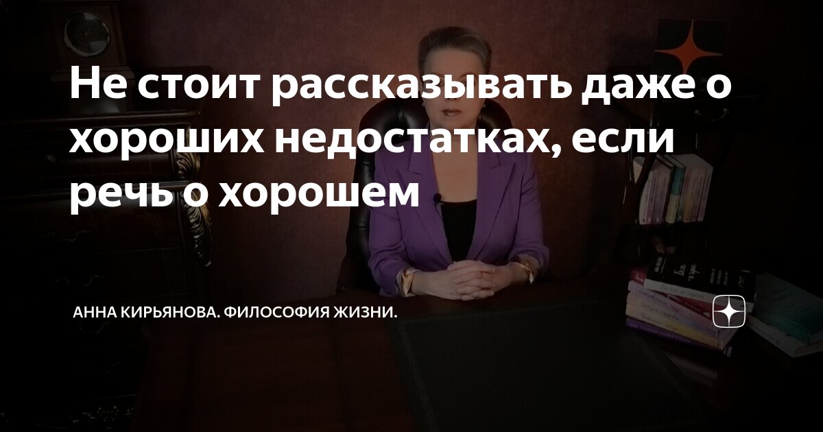 Не стоит рассказывать даже о хороших недостатках, если речь о хорошем ...