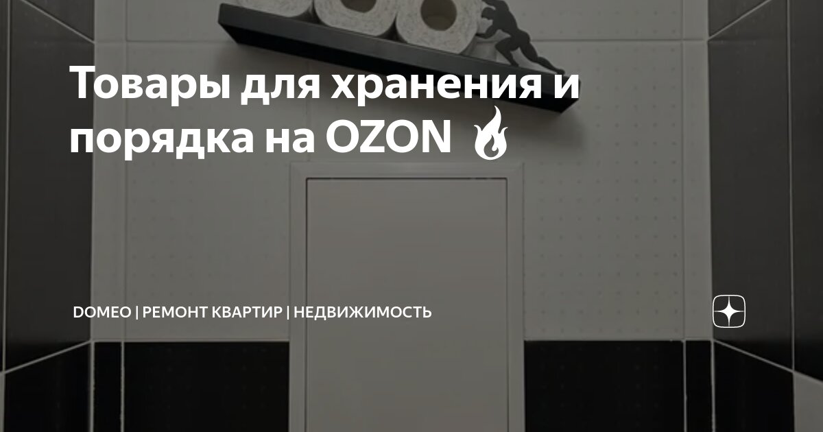 Товары для хранения и порядка на OZON 🔥 | DOMEO | РЕМОНТ КВАРТИР | НЕДВИЖИМОСТЬ | Дзен
