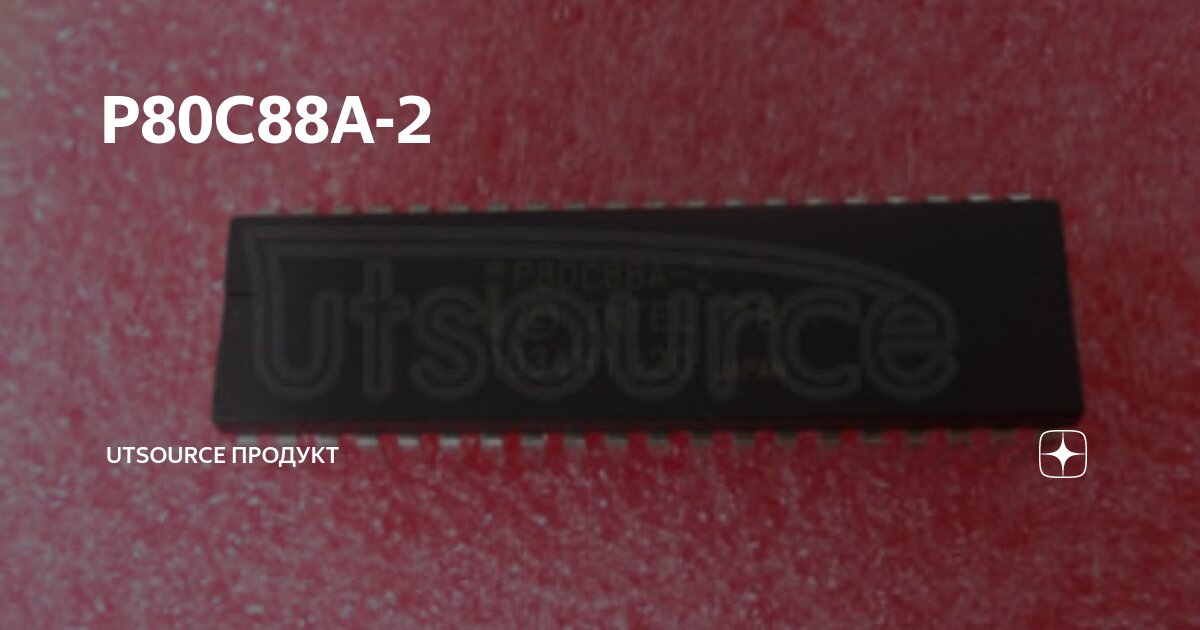 P80C88A-2 | Utsource Продукт | Дзен