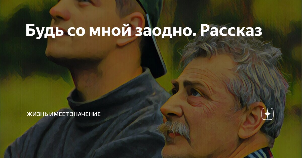 Будь со мной заодно Рассказ Жизнь имеет значение Дзен