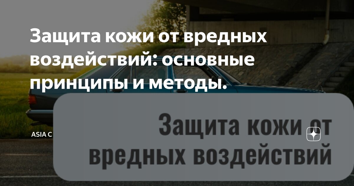 Защита кожи от вредных воздействий: основные принципы и методы. | Asia ...