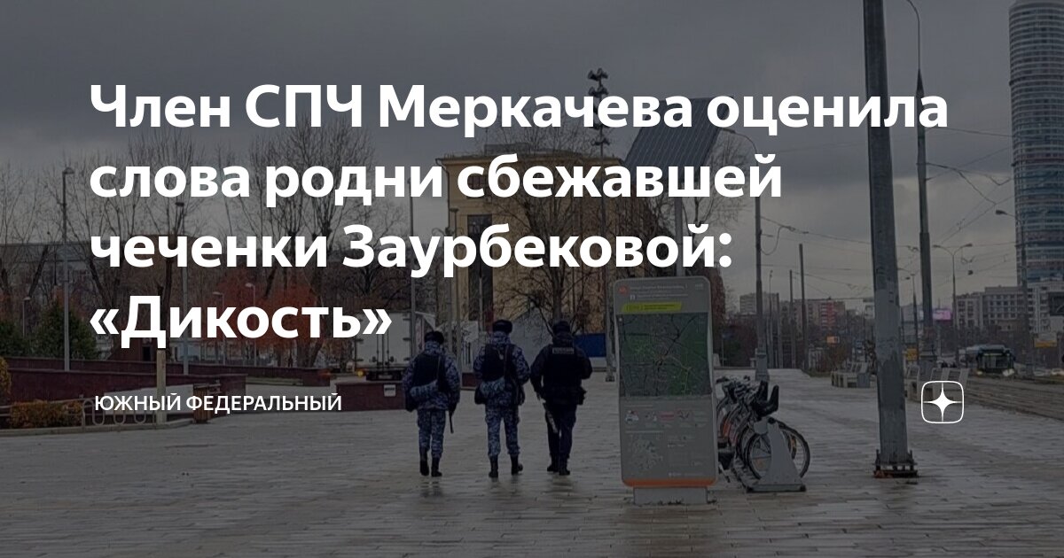 Член СПЧ Меркачева оценила слова родни сбежавшей чеченки Заурбековой