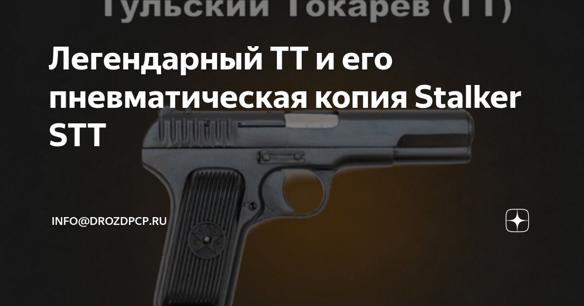 Легендарный ТТ и его пневматическая копия Stalker STT | info@drozdpcp ...