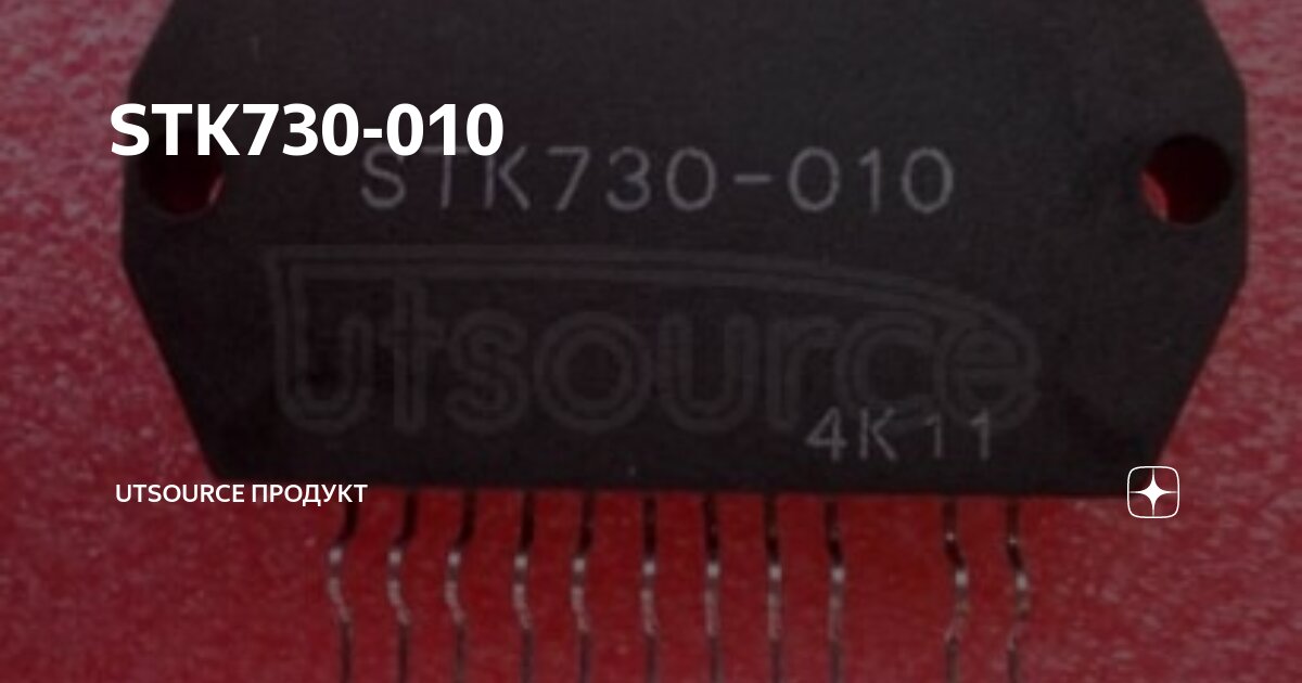 STK730-010 | Utsource Продукт | Дзен