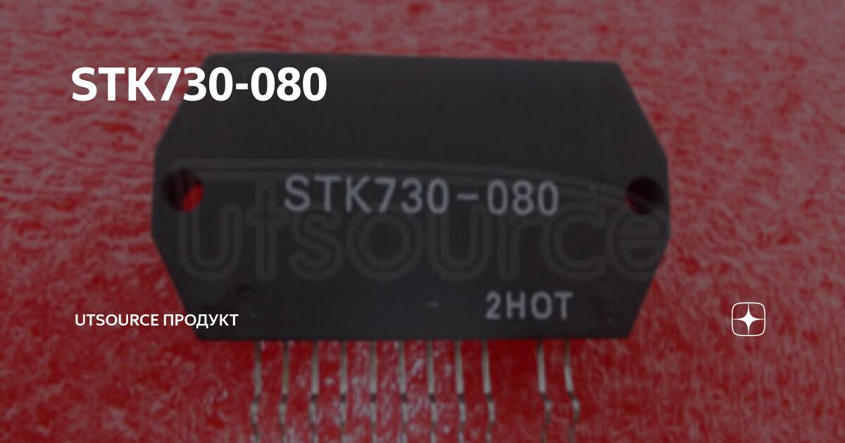 STK730-080 | Utsource Продукт | Дзен