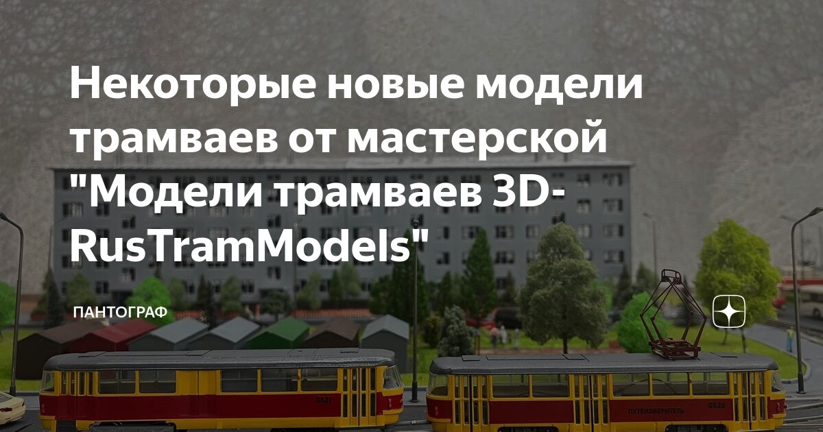 Некоторые новые модели трамваев от мастерской "Модели трамваев 3D ...
