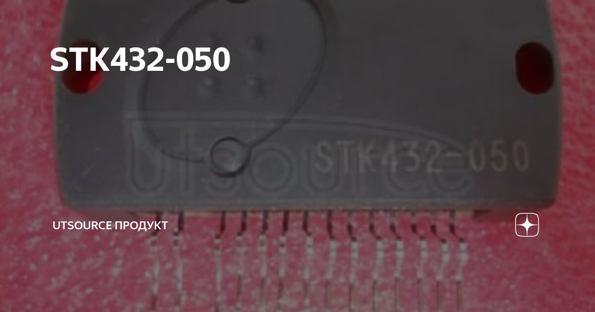 STK432-050 | Utsource Продукт | Дзен