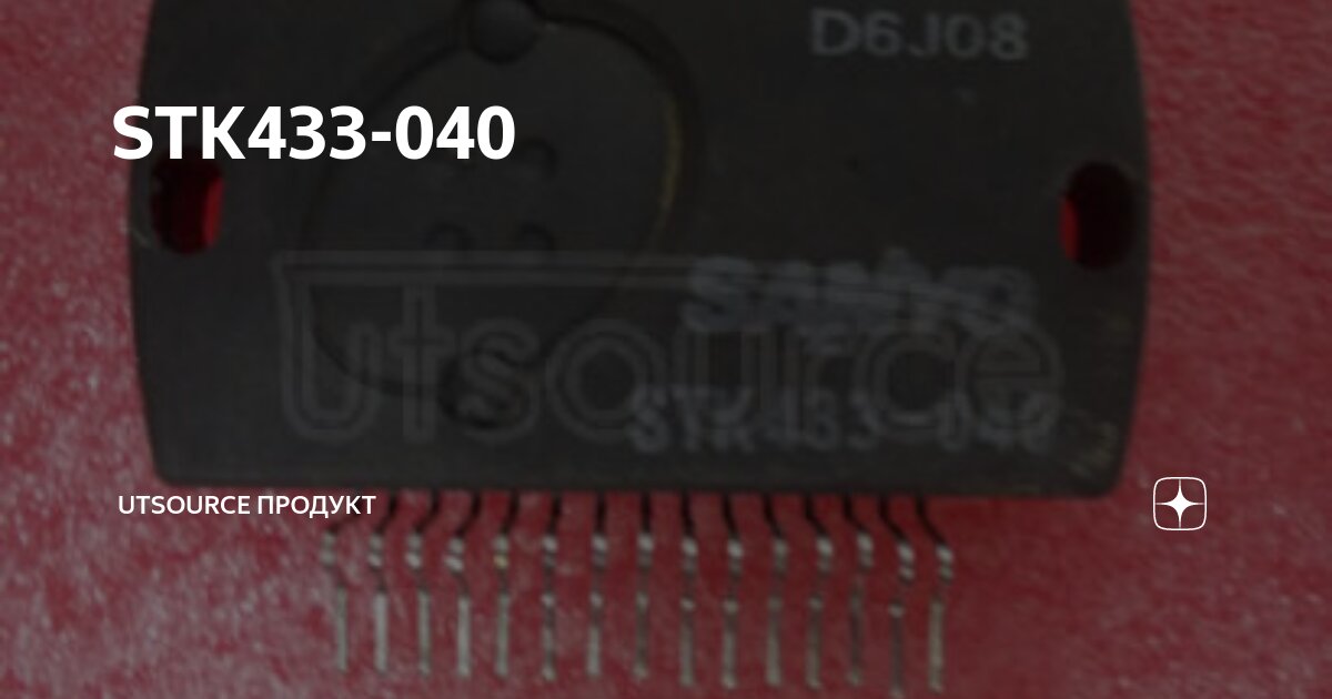 STK433-040 | Utsource Продукт | Дзен