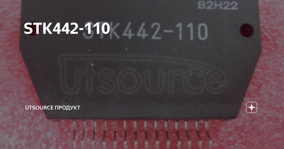 STK442-110 | Utsource Продукт | Дзен