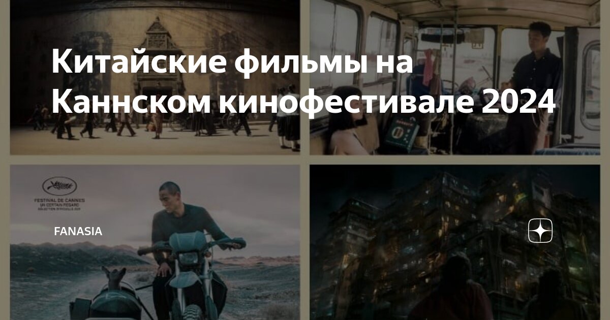 Китайские фильмы на Каннском кинофестивале 2024 | FanAsia | Дзен