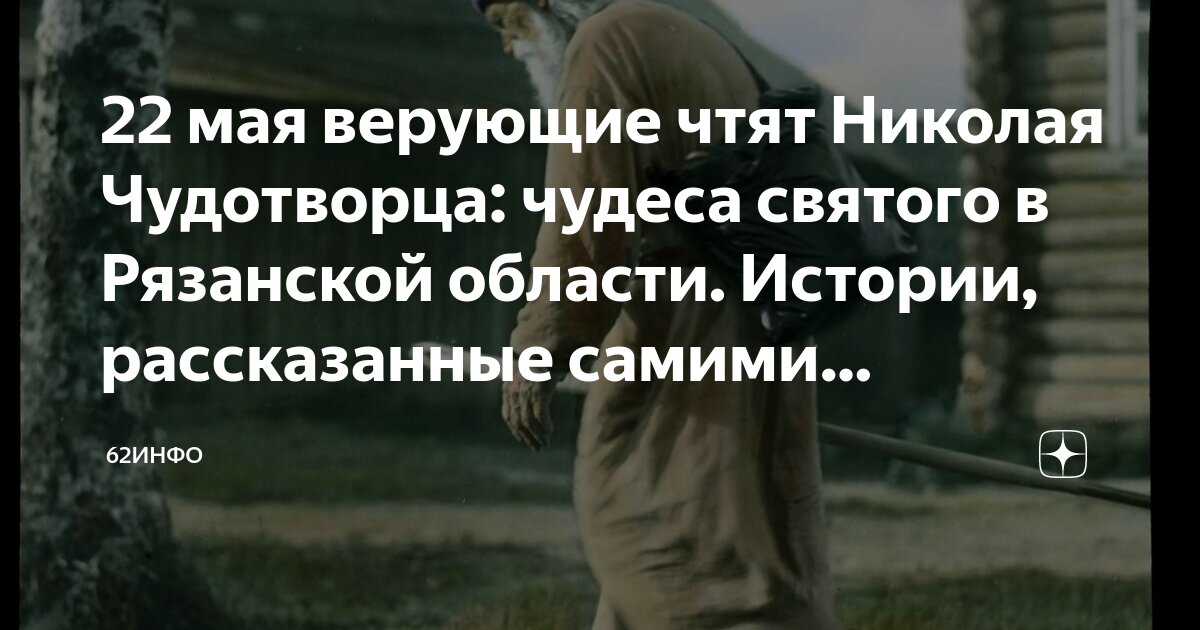 22 мая верующие чтят Николая Чудотворца: чудеса святого в Рязанской ...