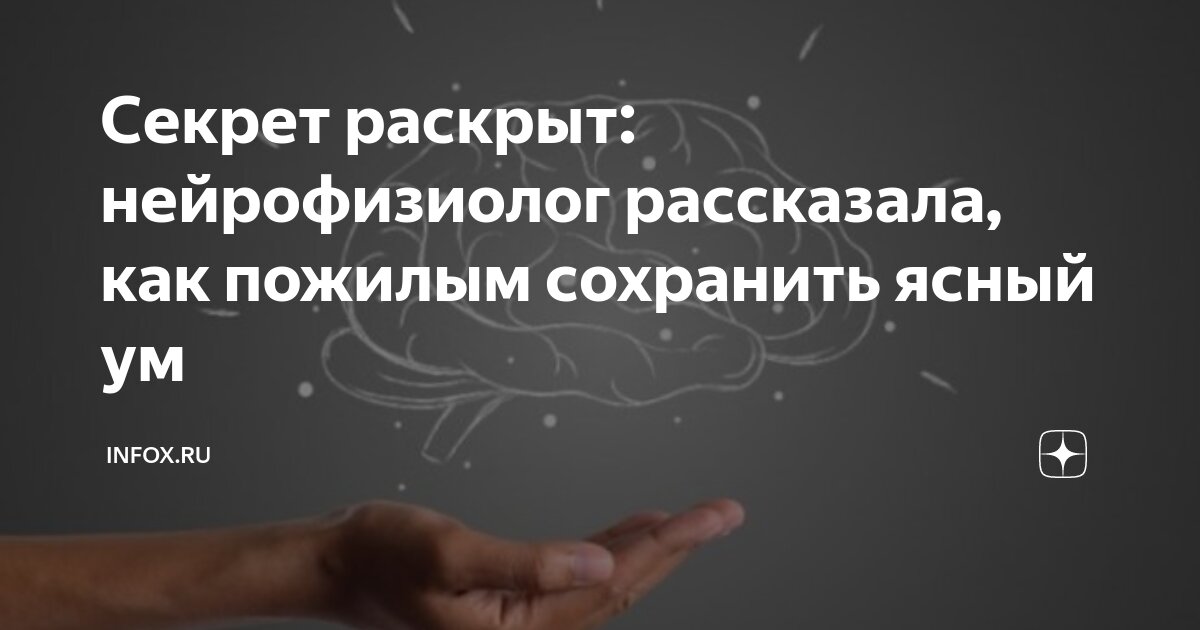 Секрет раскрыт нейрофизиолог рассказала как пожилым сохранить ясный