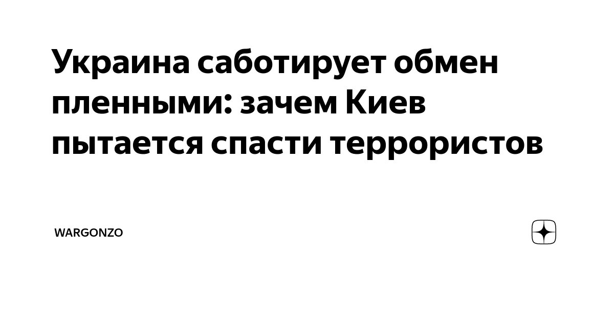 Украина саботирует обмен пленными: зачем Киев пытается спасти ...