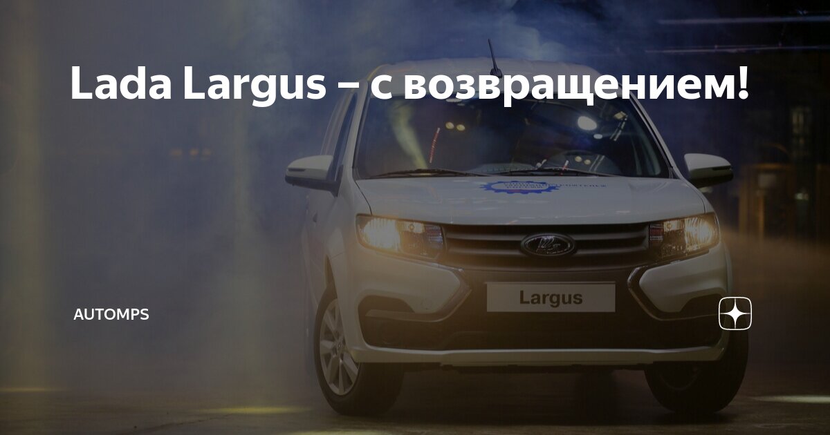 Lada Largus – с возвращением! | AUTOMPS | Дзен