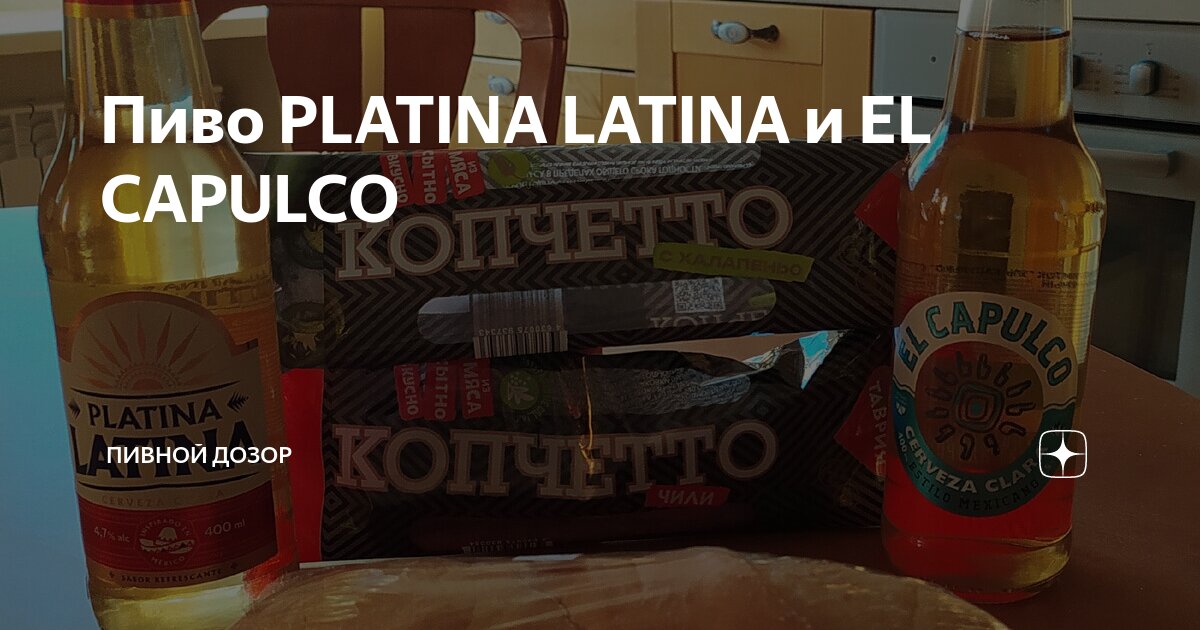 Пиво PLATINA LATINA и EL CAPULCO | Пивной дозор | Дзен