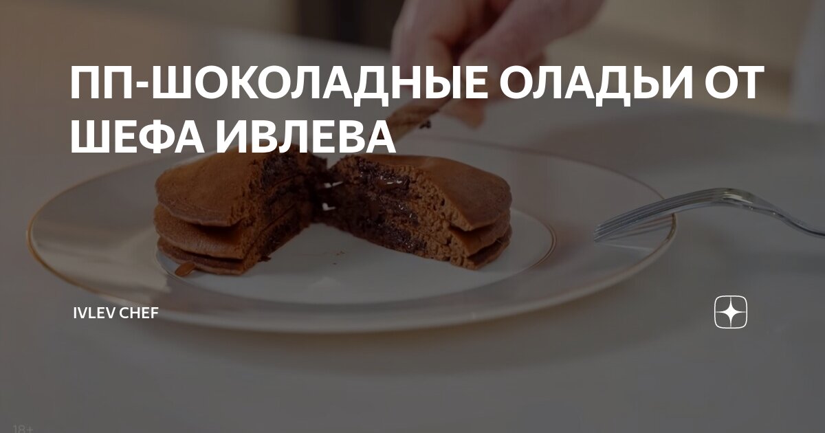 ПП-ШОКОЛАДНЫЕ ОЛАДЬИ ОТ ШЕФА ИВЛЕВА | IVLEV CHEF | Дзен