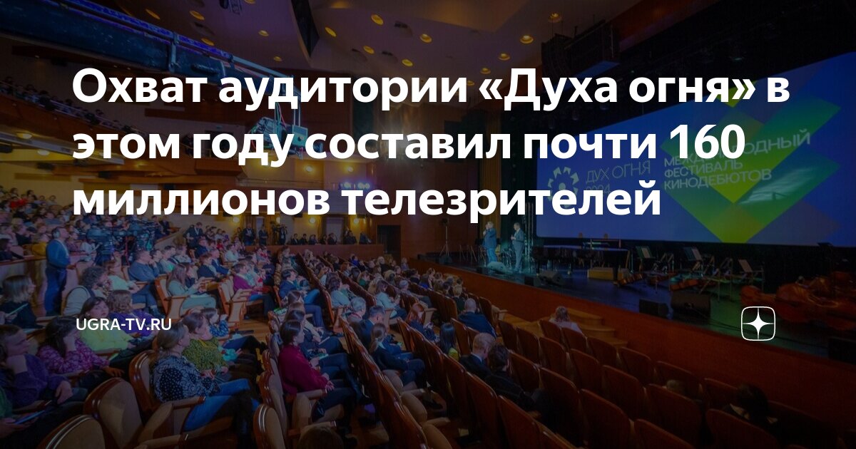 Охват аудитории «Духа огня» в этом году составил почти 160 миллионов телезрителей | UGRA-TV.RU ...