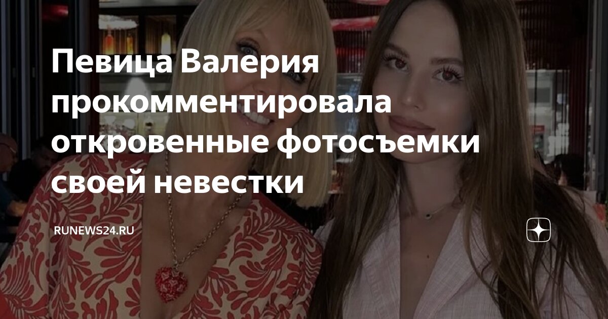 Певица Валерия прокомментировала откровенные фотосъемки своей невестки | RuNews24.ru | Дзен