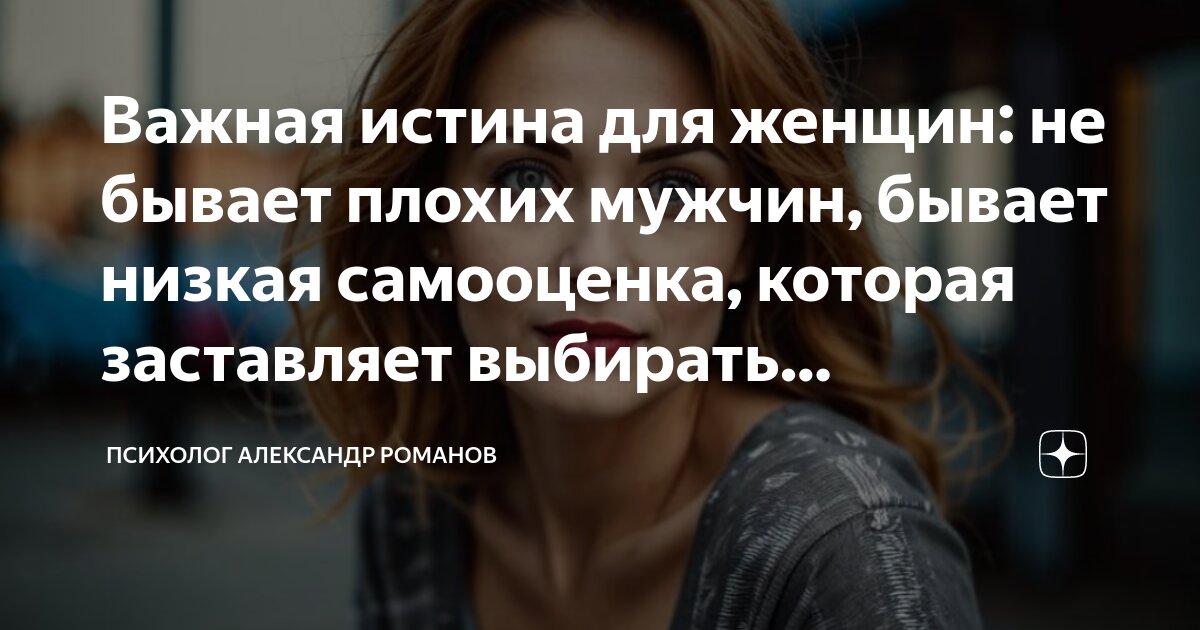 Важная истина для женщин: не бывает плохих мужчин, бывает низкая ...