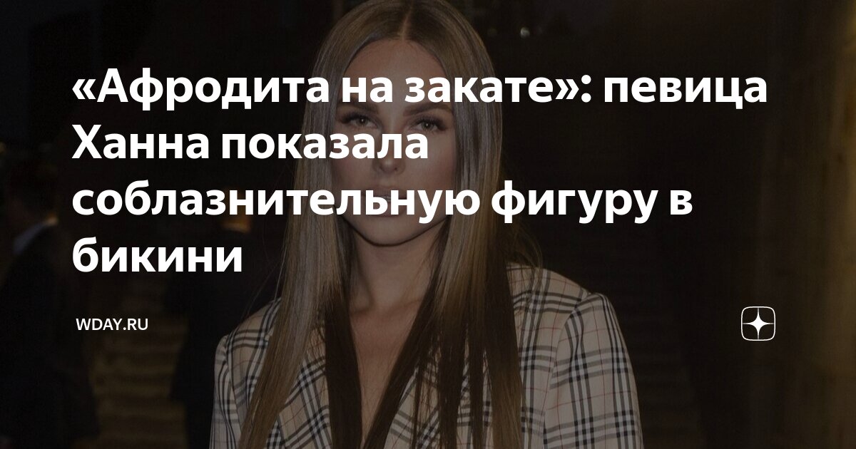 «Афродита на закате»: певица Ханна показала соблазнительную фигуру в бикини | Wday.ru | Дзен