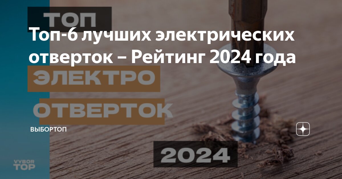 Топ-6 лучших электрических отверток – Рейтинг 2024 года | ВыборТоп | Дзен