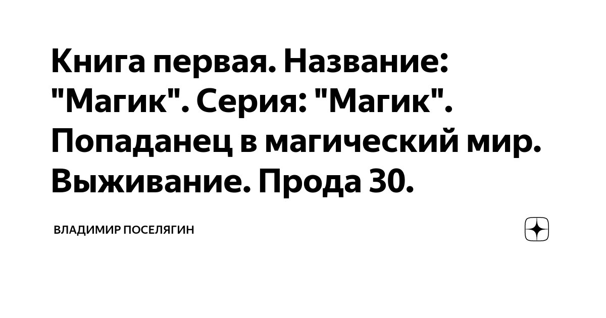Книга первая. Название: "Магик". Серия: "Магик". Попаданец в магический ...