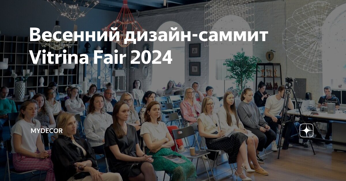 Весенний дизайн-саммит Vitrina Fair 2024 | myDecor | Дзен