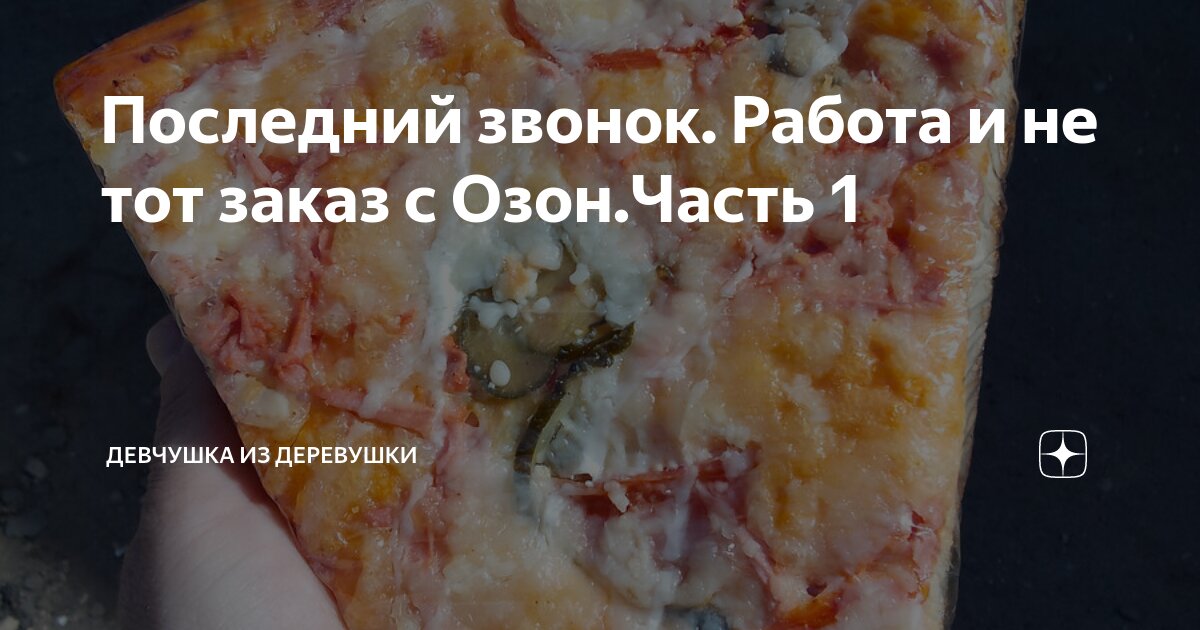 Последний звонок. Работа и не тот заказ с Озон.Часть 1 | Девчушка из ...