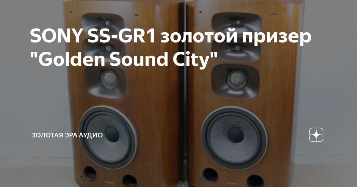 SONY SS-GR1 золотой призер "Golden Sound City" | Золотая эра аудио | Дзен