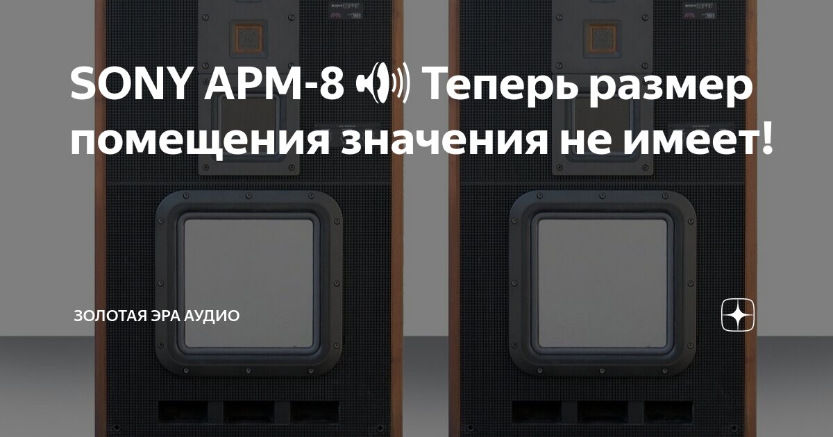 SONY APM-8 🔊 Теперь размер помещения значения не имеет! | Золотая эра ...