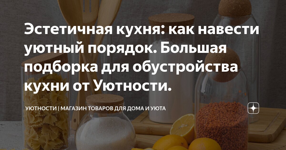Эстетичная кухня как навести уютный порядок Большая подборка для