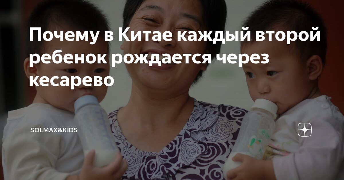 Почему в Китае каждый второй ребенок рождается через кесарево | Solmax ...