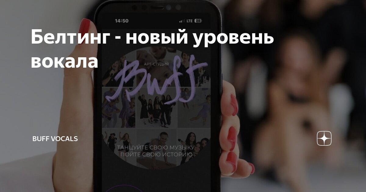 Белтинг - новый уровень вокала | BUFF VOCALS | Дзен